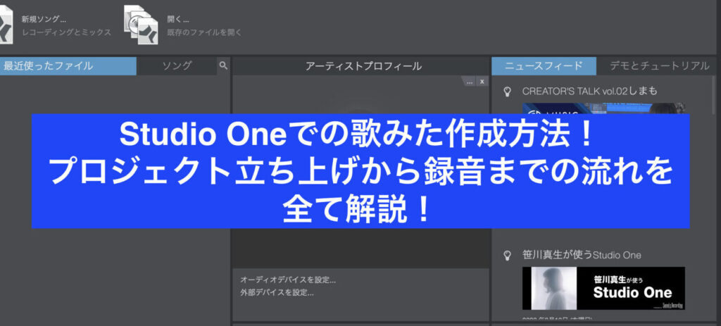 studio one 録音方法と手順を解説！使い方を覚えて歌みた録音してみよう！ - オタスポ